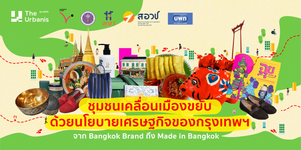 ชุมชนเคลื่อน เมืองขยับด้วยโยบายเศรษฐกิจของกรุงเทพฯ: จาก Bangkok Brand ...