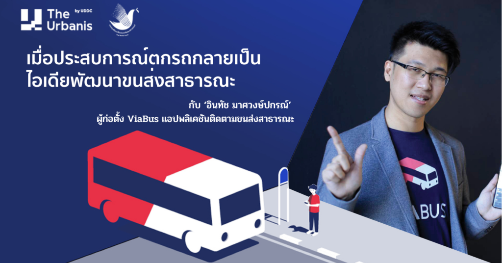 เมื่อประสบการณ์ตกรถ กลายมาเป็นไอเดียพัฒนาขนส่งสาธารณะ กับ ‘อินทัช มาศ ...