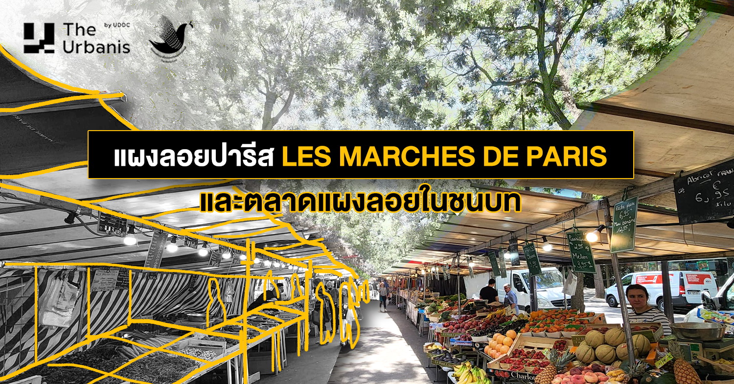 แผงลอยปารีส LES MARCHES DE PARIS และตลาดแผงลอยในชนบท